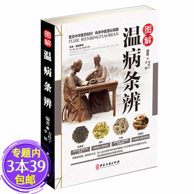 张仲景医学经典今释通俗讲话讲义伤寒杂病论临床中医医学白话解讲义原版中医入门图解书籍 图解温病条辨定价48