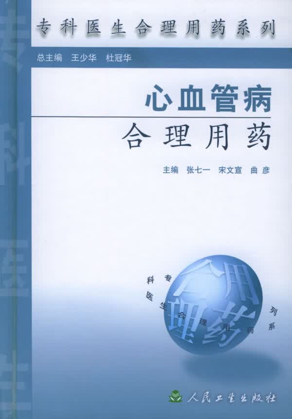 心血管病合理用药