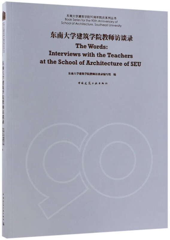 东南大学建筑学院教师访谈录/东南大学建筑学院90周年院庆系列丛书