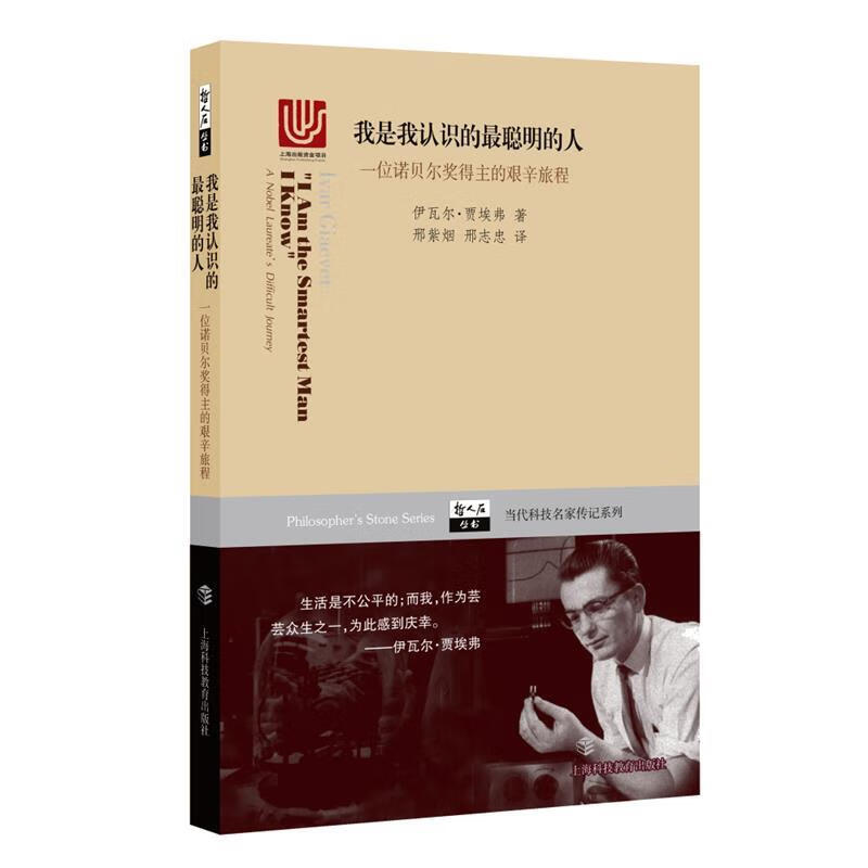 我是我认识的聪明的人:一位诺贝尔奖得主的艰辛旅程