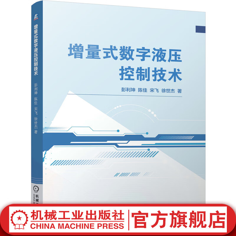 增量式数字液压控制技术
