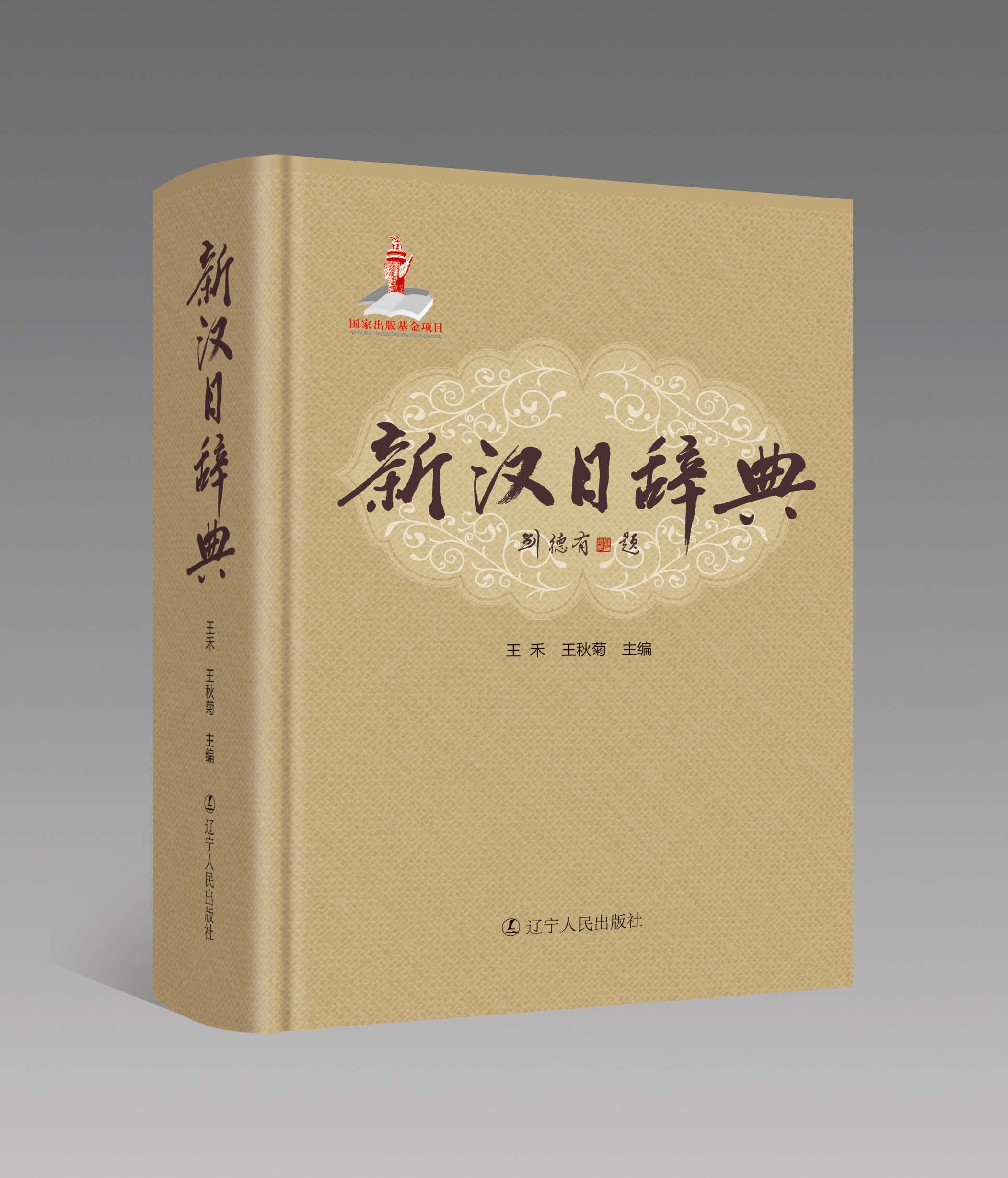 现货新汉日辞典王禾 日汉词典 日语学习工具书 语言文字 教育 外