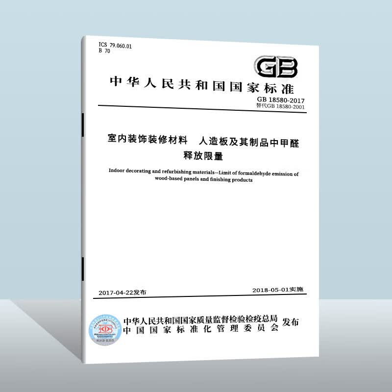 【现货】GB 18580-2017 室内装饰装修材料 人造板及其制品中