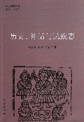 历史神话与民族志【特惠】