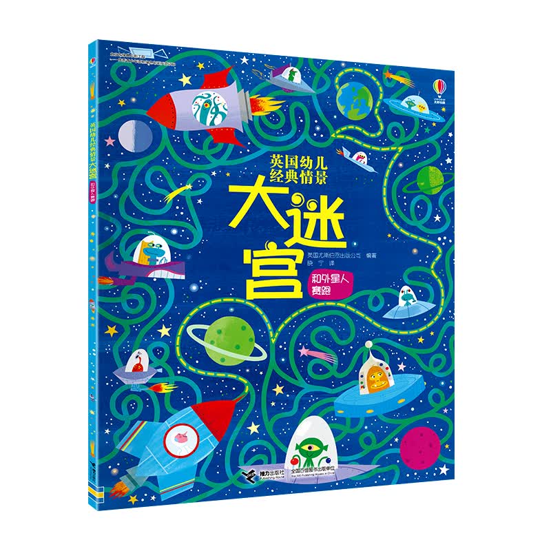 英国幼儿经典情景大迷宫(和外星人赛跑)