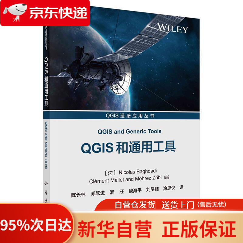QGIS和通用工具 (法)尼古拉斯·巴格达迪(NicolasBaghdadi)等 科学出版社