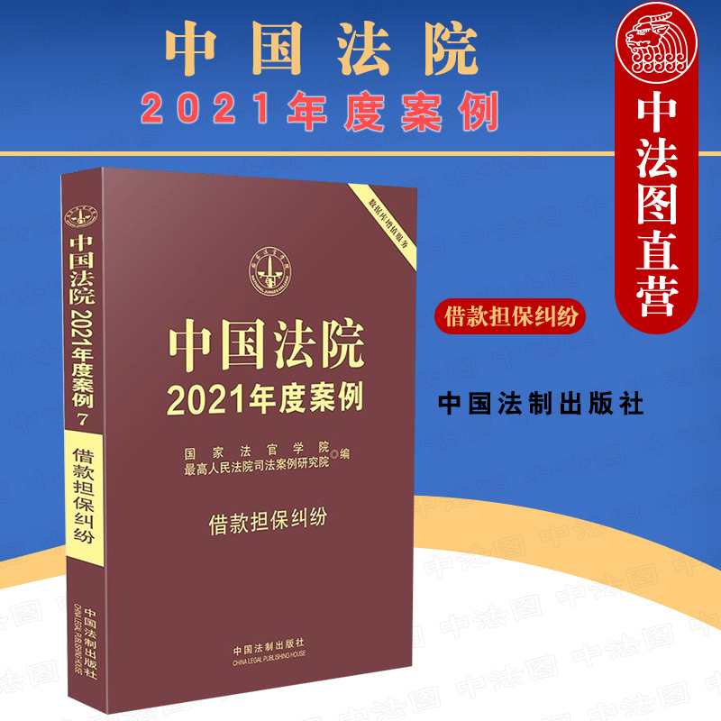 中国法院2021年度案例7 借款担保纠纷 法制 借款合同保证质押纠纷案例分析裁判要旨法官律师参考书