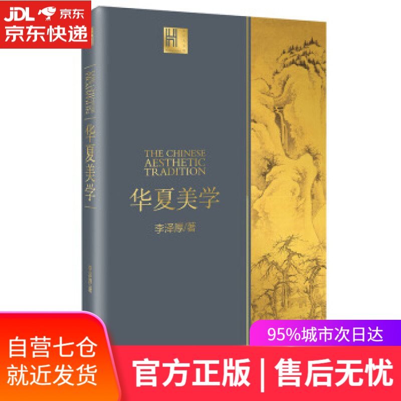 华夏美学 李泽厚 李泽厚 著 长江文艺出版社