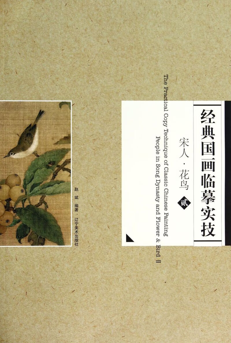 经典国画临摹实技(宋人花鸟2)