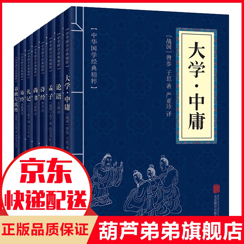 【国学经典】四书五经 全套8册 大学中庸+论语+孟子+诗经+尚书+礼记+易经+春秋左氏传 国学古籍