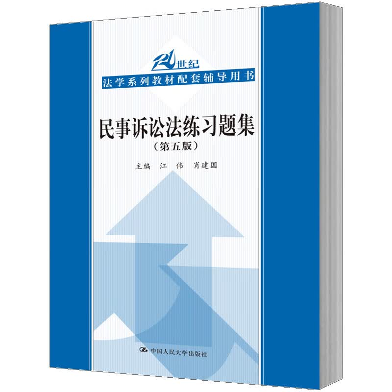 民事诉讼法练题集（第五版）(21世纪法学系列教材配套辅导用书)