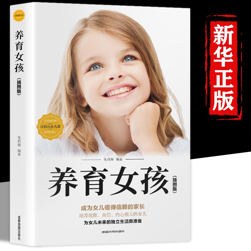 养育女孩 樊登推荐父亲版母亲育儿书籍教你如何把握女孩成长5个阶段 帮助她们成为聪慧、优雅、内心强大的孩子正面管教 养育女孩儿