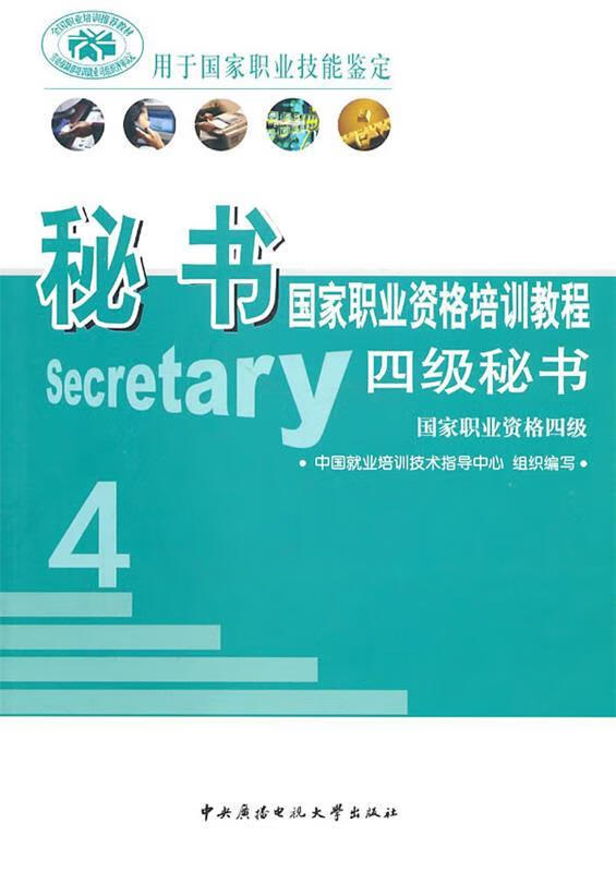 秘书国家职业资格培训教程四级秘书【好书，下单速发】