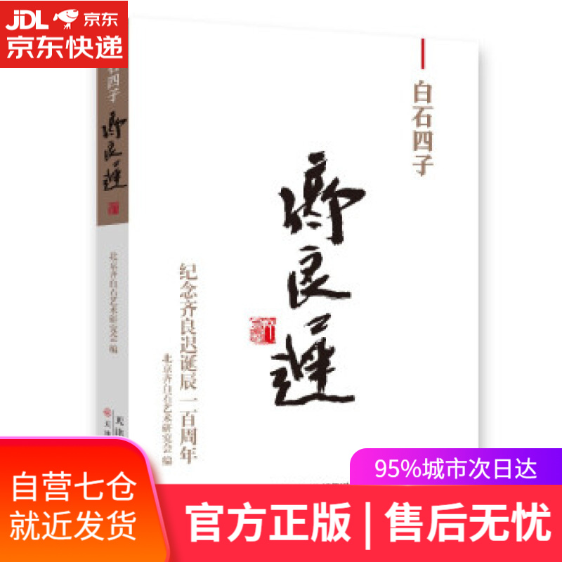 白石四子齐良迟 齐白石艺术研究会编 北京齐白石艺术研究会 著 天津人民美术出版社