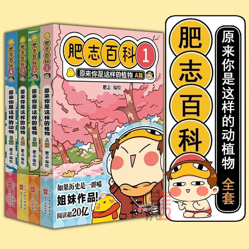 官方现货】肥志百科全集1 2 3 4 5 6 7-8册全套8册肥志新作 官方自营 自选系列】原来你是这样的动物/植物漫画书籍 肥志百科1-4辑(定价：211.2元)