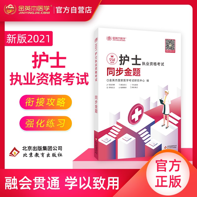 金英杰2021护士执业资格考试习题同步金题试题