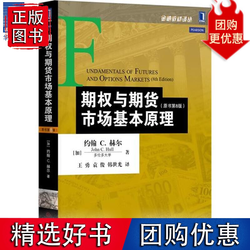 期权与期货市场基本原理（原书第8版） 4931279
