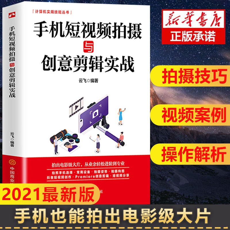 计算机实用技能丛书 手机短视频拍摄与创意剪辑实战 从业余轻松进阶到专业视频拍摄制作多媒体分享