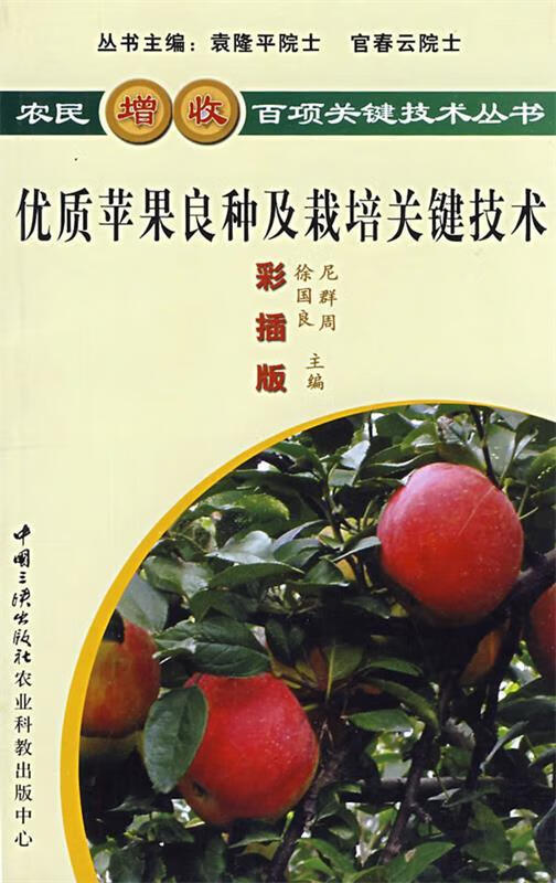 优质苹果良种及栽培关键技术