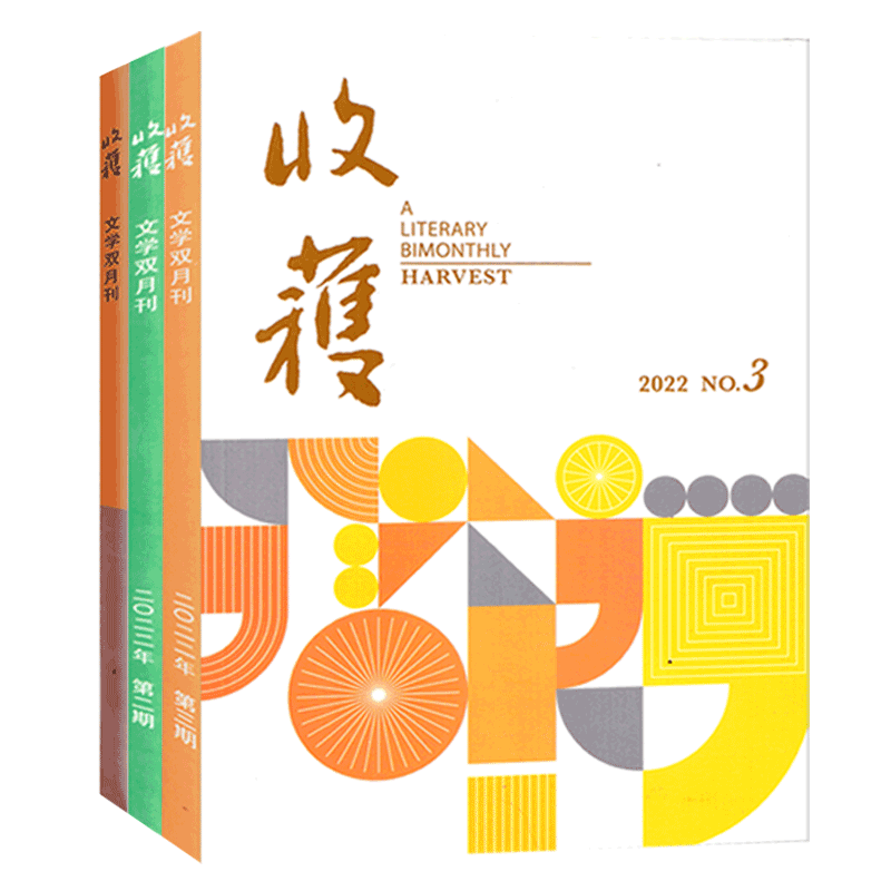 【共3本】收获 杂志2022年1\/2\/3期打包1-6月半年杂志 中国当代文学史的简写本 文学文摘当代中长篇小说 非合订本 【共3本】收获 杂志2022年1/2/3期打包