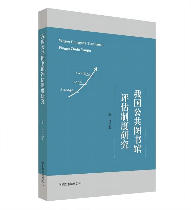 我国公共图书馆评估制度研究