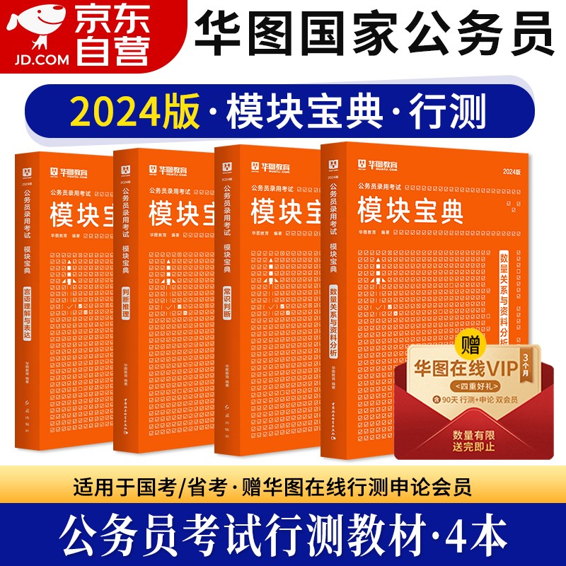 【单本包邮】2024新版华图公务员考试教材2023配套辅导模块宝典 国考省考通用 数量关系+判断推理+资料分析+常识+言语理解与表达 4本 可搭配粉笔行测5000题中公教育题库