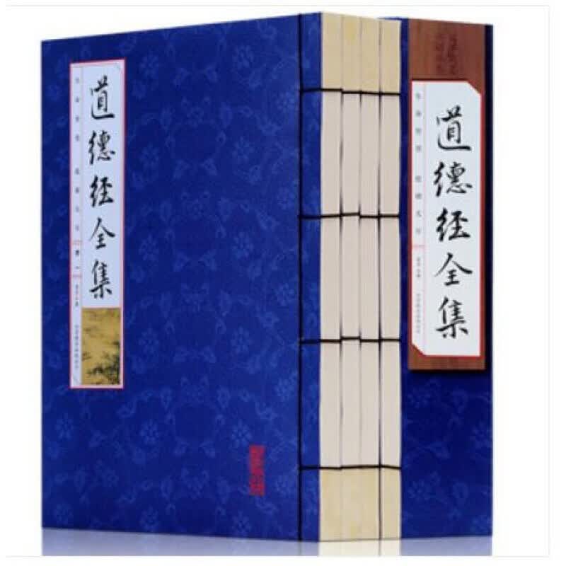 道德经全集 文白对照 手工线装 套装 全4册 白话文翻译全注全译原文注释译文解析