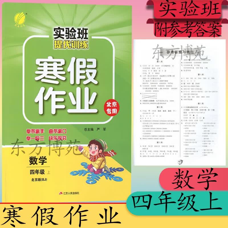 2022秋实验班 寒假作业四年级4年级上册语文数学英语北京专用 BJ版 数学单册