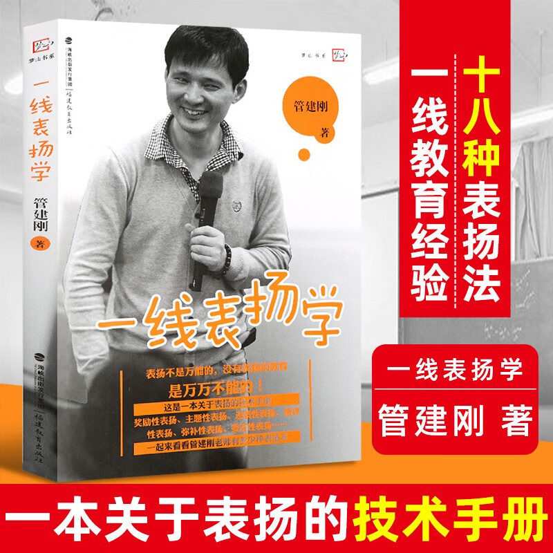 可选】一线教师一线带班一线表扬学教学系列班级管理细节工作方法技巧教师教育能力训练理论实践老练班主任管理书藉 【管建刚一线系列】一线表扬学