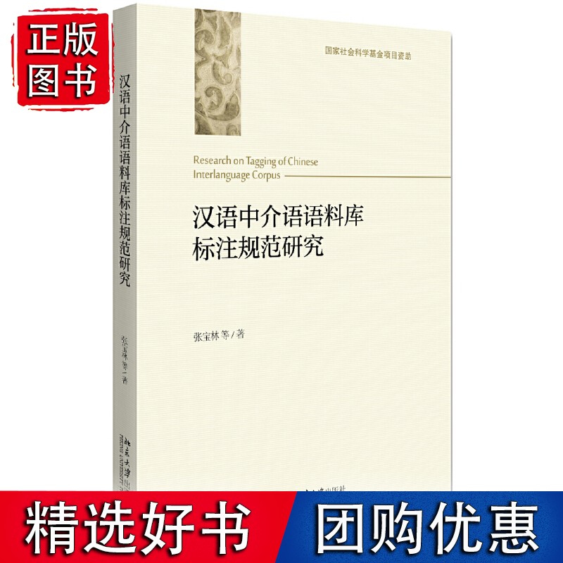 汉语中介语语料库标注规范研究