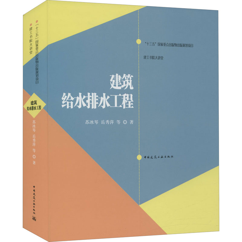 建筑给水排水工程 苏冰琴,岳秀萍 等 著 建筑工程