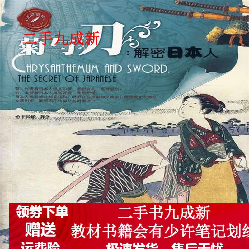 菊与刀:解密日本人