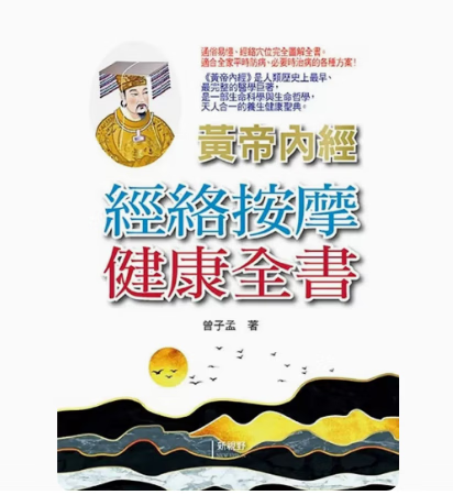 台版 黄帝内经经络按摩健康全书 新视野 曾子孟 通俗易懂图文并茂14条经络穴位按摩食疗养生医疗保健书籍 红色
