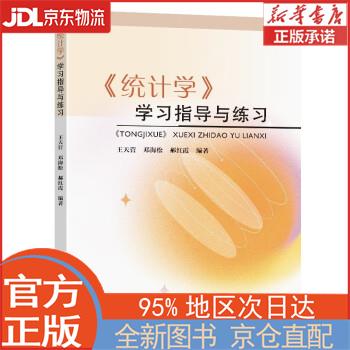 【全新畅销书籍】《统计学》学习指导与练习 王天营，邓海松，郝红霞 东南大学出版社