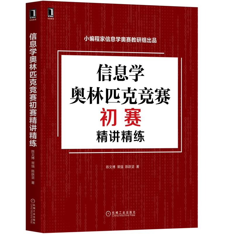 信息学奥林匹克竞赛初赛精讲精练 小编程家信息学奥赛教研组出品