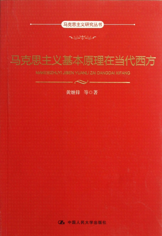 马克思主义基本原理在当代西方/马克思主义研究丛书