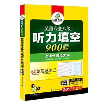 2017-英语专业八级听力填空900题-新题型-MP3