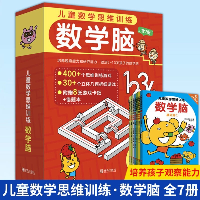 儿童数学思维训练·数学脑赠送8张折纸游戏卡纸和错题本400+个思维训练游戏培养孩子观察能力和研究能力JST 儿童数学思维训练