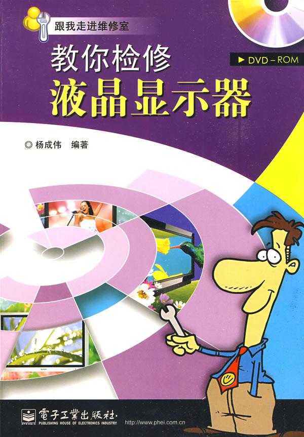 教你检修液晶显示器 杨成伟 编著【书】