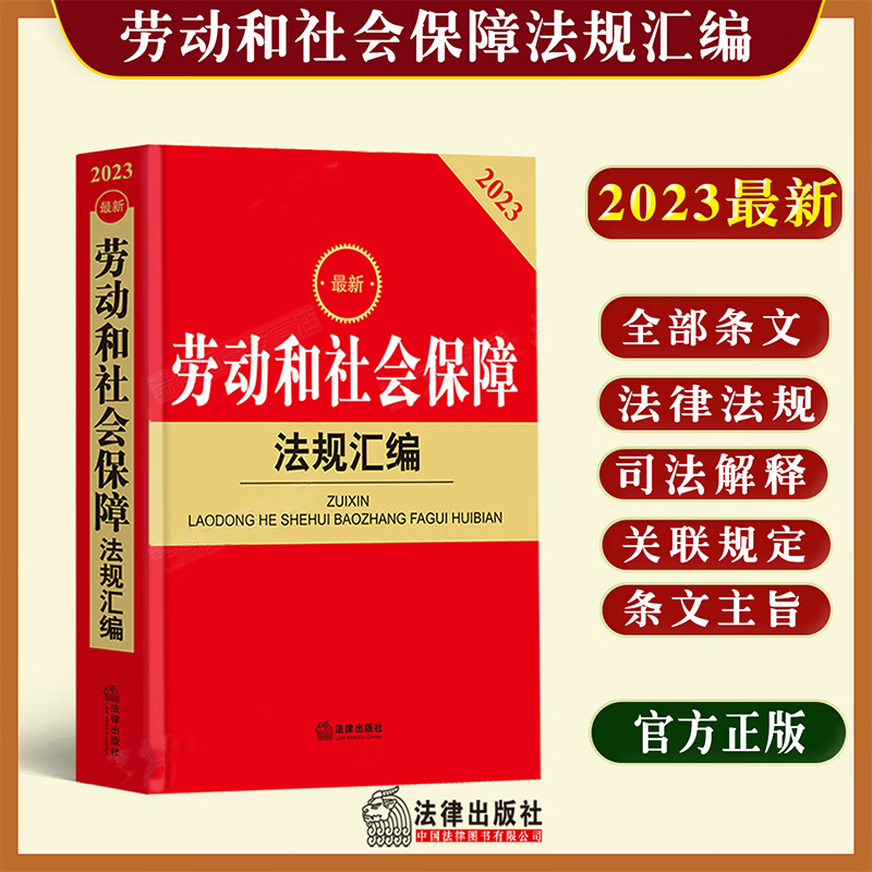 【现货速发】2023年版 2023最新劳动和社会保障法规汇编 劳动法和劳动合同法2023 劳动法律法规全书一本通 劳动法书籍 法律出版社