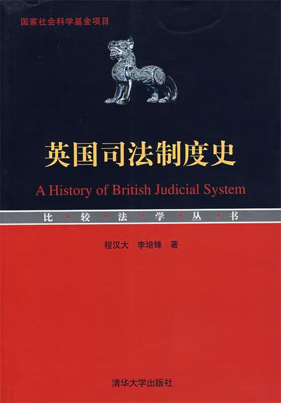 英国司法制度史【精选】
