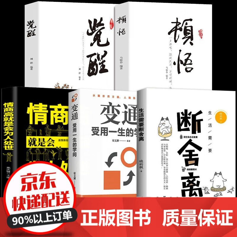 抖音爆款】顿悟 觉醒 变通书籍 受用一生的学问身心修行课精神导师禅悟感受当下的正念此刻是时刻人生智慧书籍 顿悟+觉醒+断舍离+变通 5册