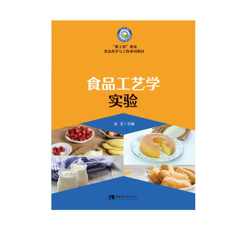 食品工艺学实验 张玉