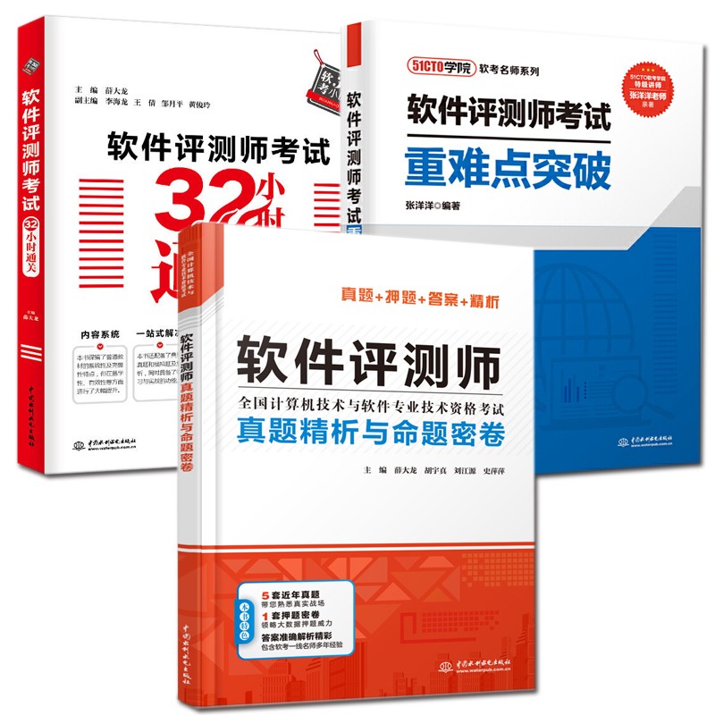 3册软件评测师考试重难点突破/软件评测师考试32 小时通关等 2021软件测评师教程书籍