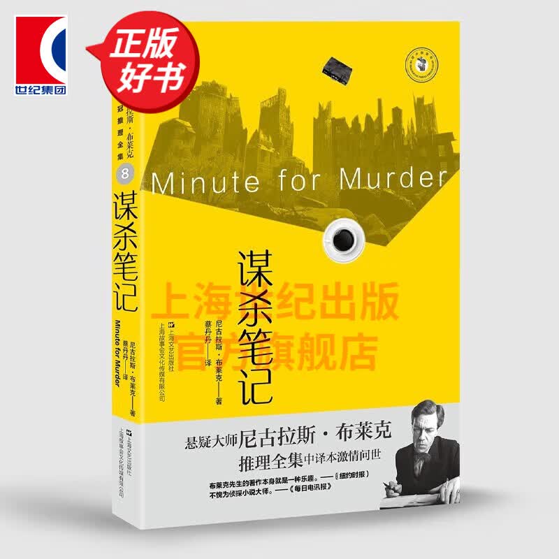 【自选】尼古拉斯布莱克推理全集 诡异篇章/死亡之壳/禽兽该死/饰盒之谜/酿造厄运/深谷谜云/死后黎明/罪证疑云/雪藏祸心/夺命蠕虫/谋杀笔记/游轮魅影//奇境幻影/亡者归来/暗夜无声/生死寻踪 谋杀笔