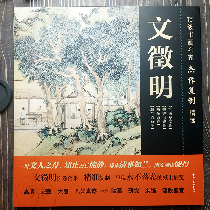 文徵明书法 绘画 书画名家杰作复制精选 文徵明 （全1-4幅）【浒溪草堂图、桃源问津图 文征明绘画