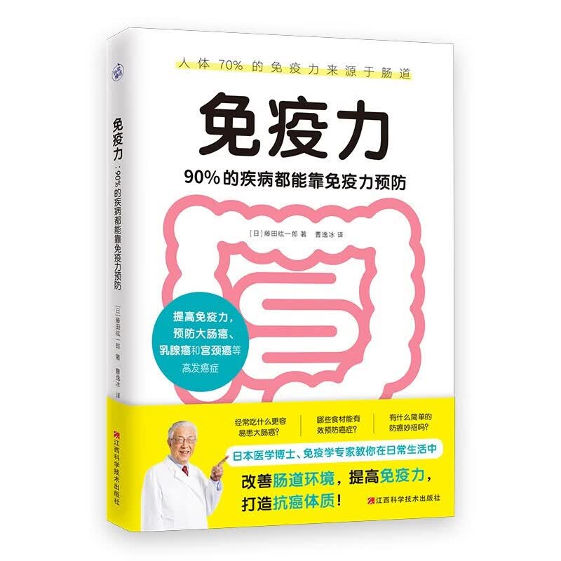 医学博士免疫学专家藤田纮一著免疫系统修复饮食营养调节免疫力书籍 免疫力：90%的疾病都能靠免疫力预防
