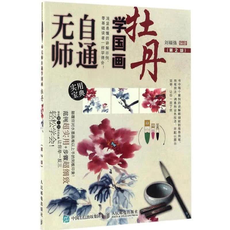 无师自通学国画:牡丹 刘福强【书】