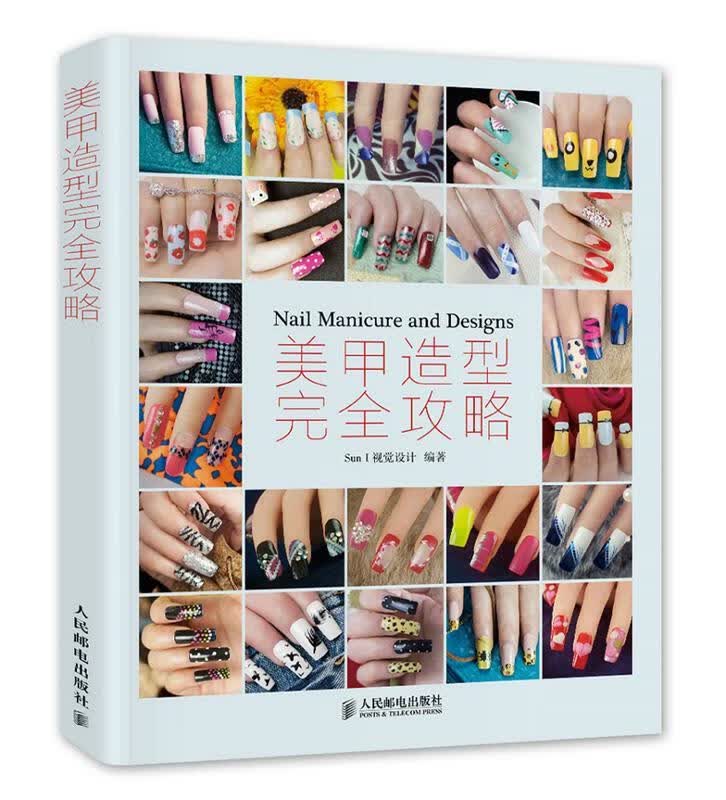 美甲造型完全攻略 Sun I视觉设计编著