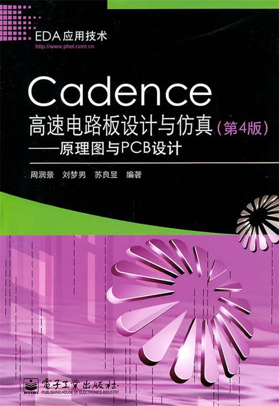 Cadence高速电路板设计与仿真—原理图与PCB设计【，放心购买】